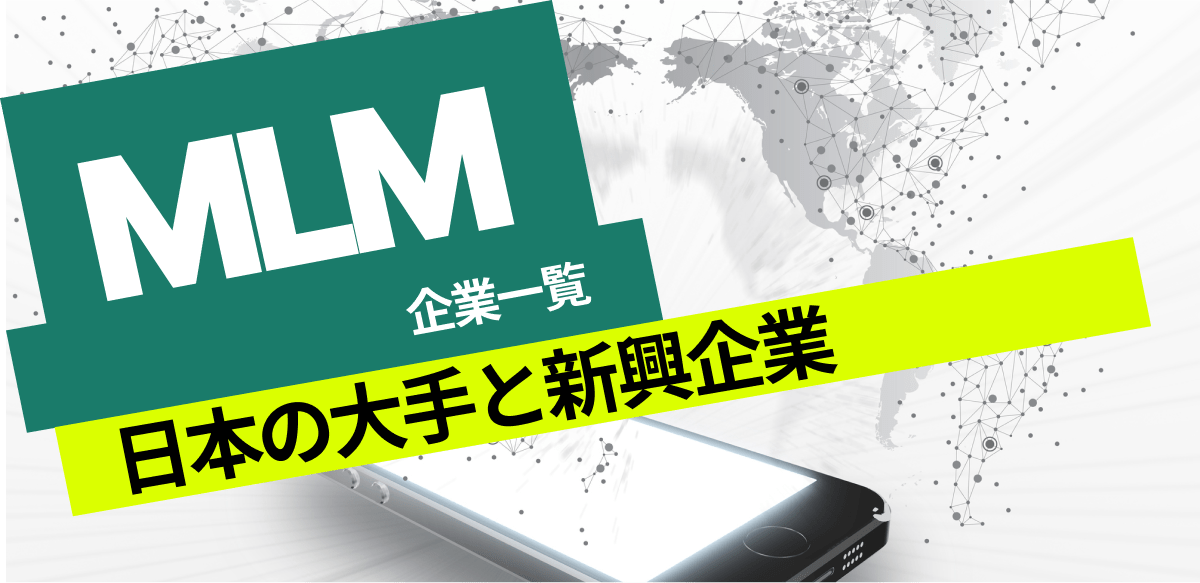 「MLM とは」：成功の鍵とリスクを理解する