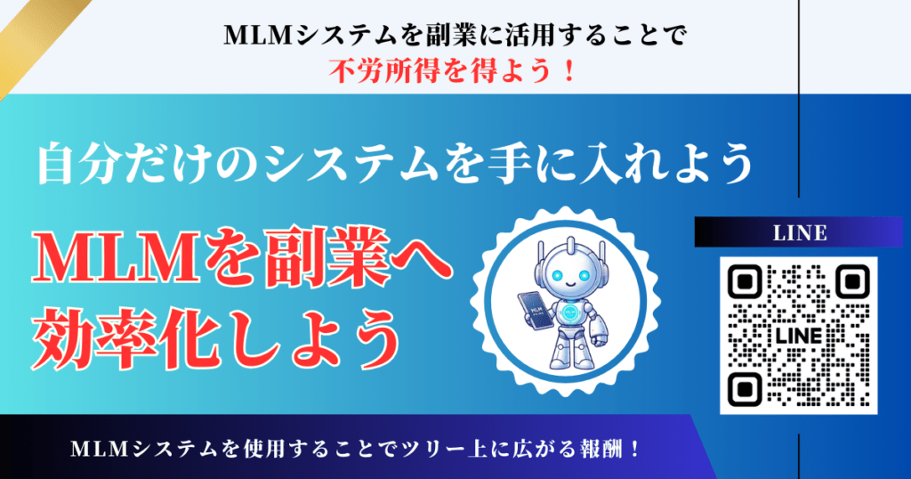 「MLM とは」：成功の鍵とリスクを理解する